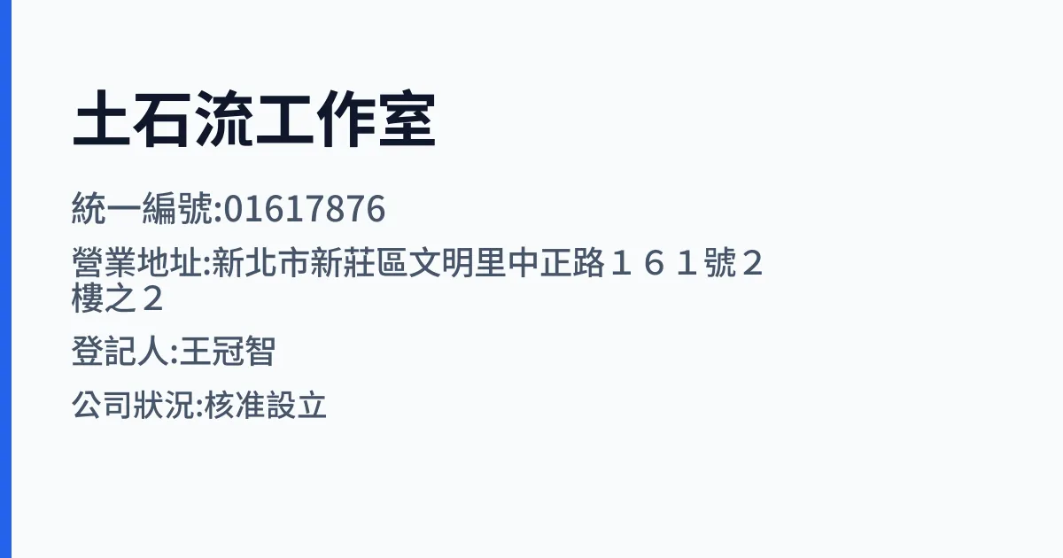 土石流工作室 - 統編 01617876(新北市) 公司登記資料與營業項目詳細圖表