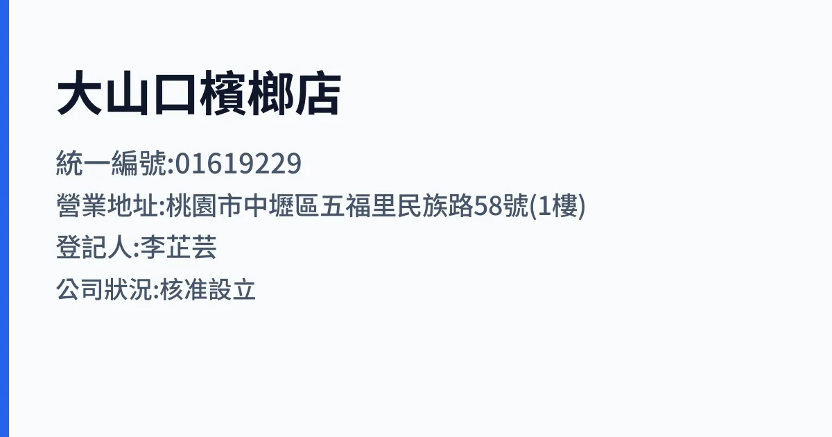 大山口檳榔店 - 統編 01619229(桃園市) 公司登記資料與營業項目詳細圖表
