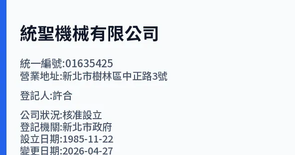 統聖機械有限公司的照片-統編 01635425(新北市) 公司登記資料與營業項目詳細圖表