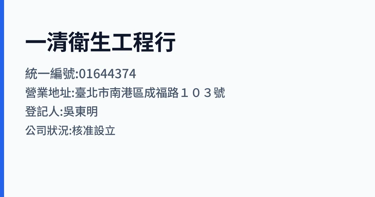 一清衛生工程行 - 統編 01644374(臺北市) 公司登記資料與營業項目詳細圖表