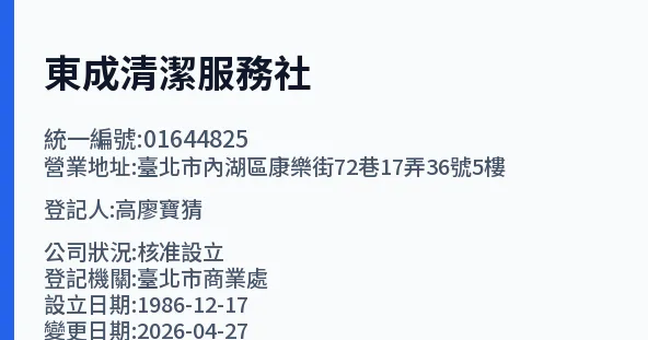 東成清潔服務社的照片-統編 01644825(臺北市) 公司登記資料與營業項目詳細圖表