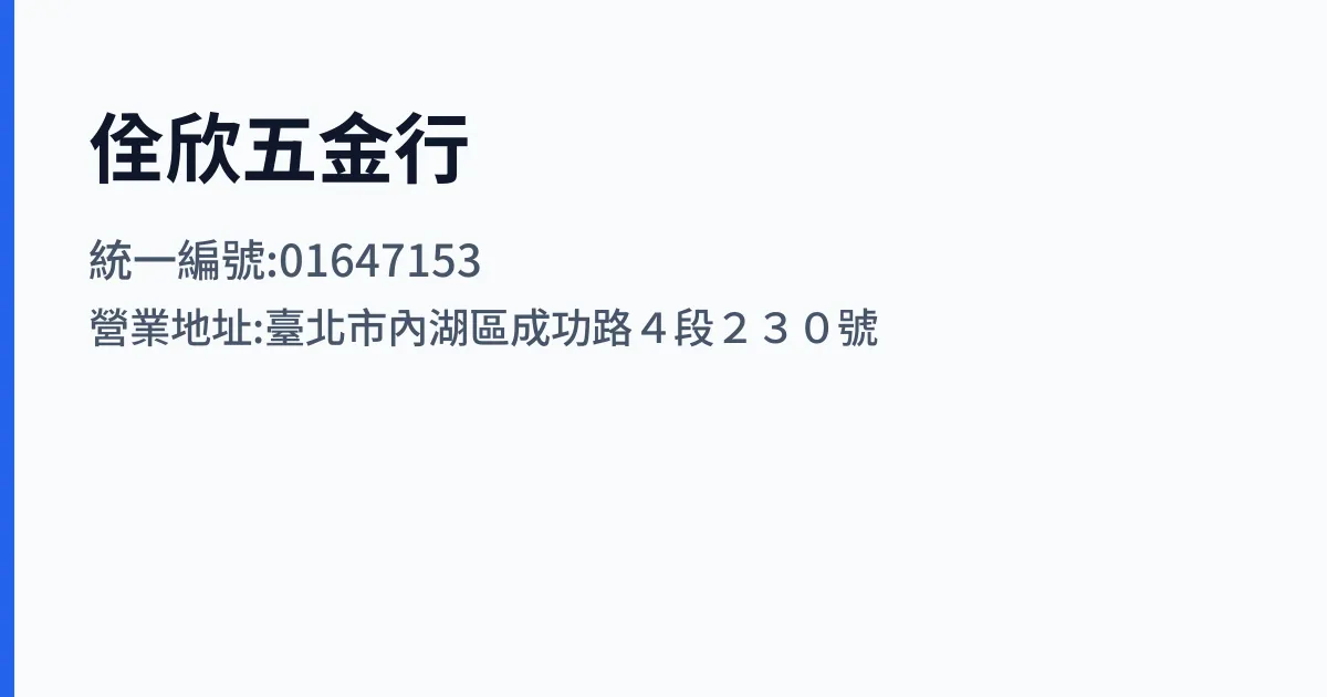 佺欣五金行 - 統編 01647153(臺北市) 公司登記資料與營業項目詳細圖表