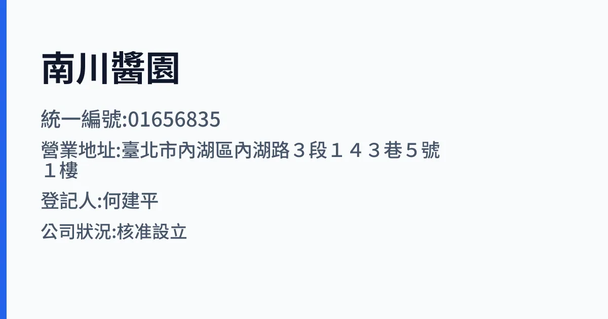 南川醬園 - 統編 01656835(臺北市) 公司登記資料與營業項目詳細圖表