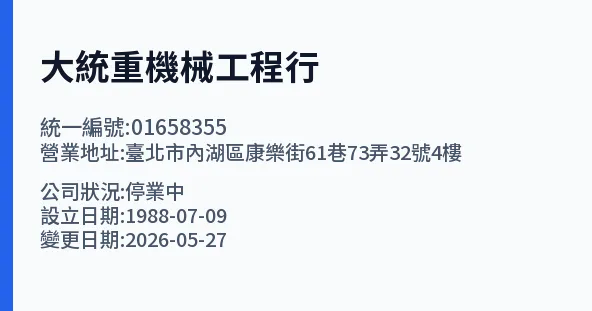大統重機械工程行的照片-統編 01658355(臺北市) 公司登記資料與營業項目詳細圖表
