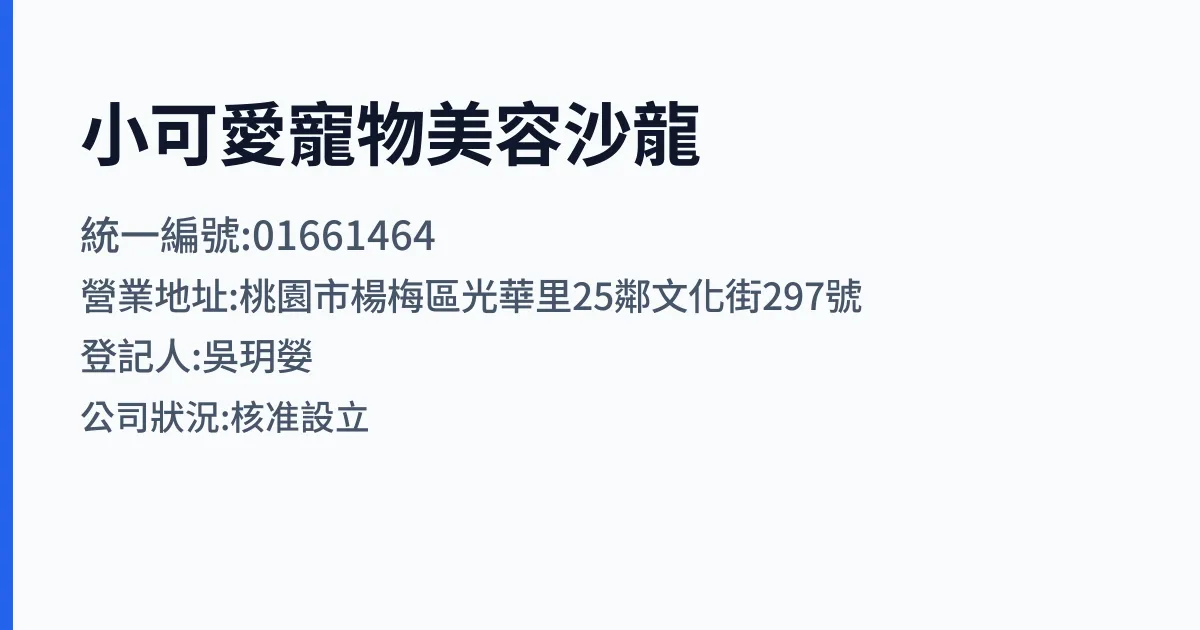小可愛寵物美容沙龍 - 統編 01661464(桃園市) 公司登記資料與營業項目詳細圖表
