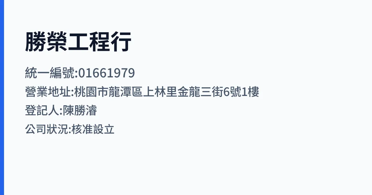 勝榮工程行 - 統編 01661979(桃園市) 公司登記資料與營業項目詳細圖表