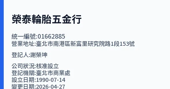 榮泰輪胎五金行的照片-統編 01662885(臺北市) 公司登記資料與營業項目詳細圖表