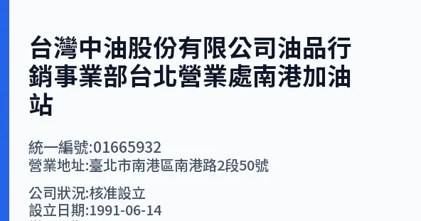 台灣中油股份有限公司油品行銷事業部台北營業處南港加油站的照片-統編 01665932(臺北市) 公司登記資料與營業項目詳細圖表