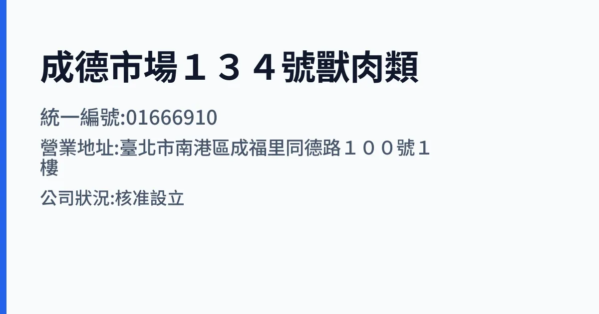 成德市場１３４號獸肉類 - 統編 01666910(臺北市) 公司登記資料與營業項目詳細圖表