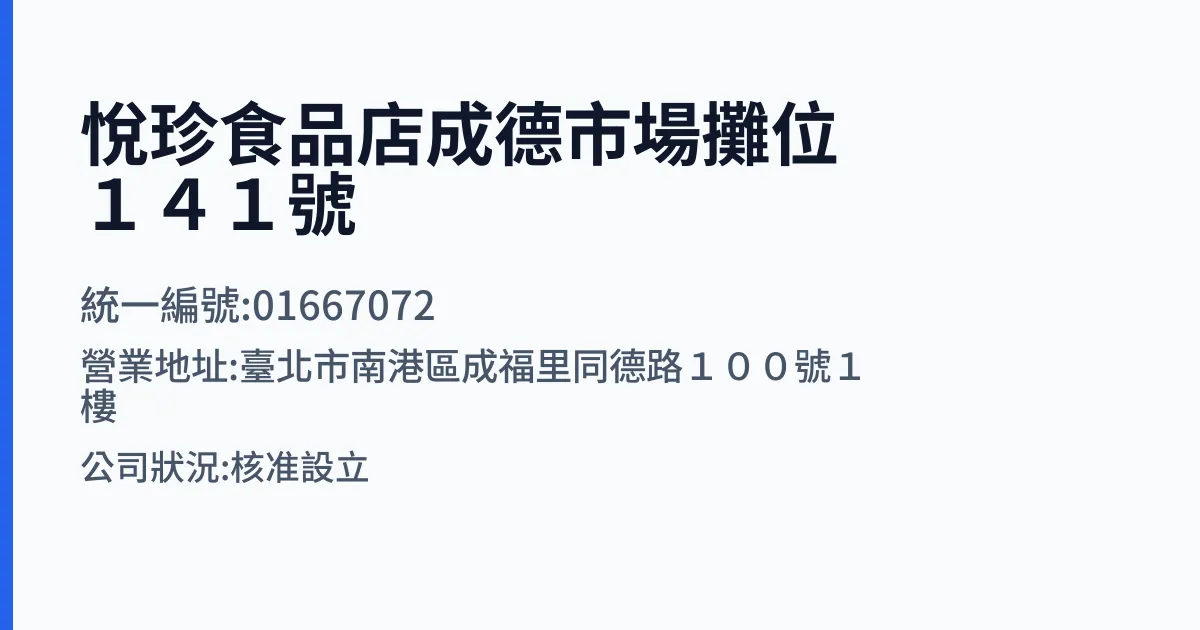 悅珍食品店成德市場攤位１４１號 - 統編 01667072(臺北市) 公司登記資料與營業項目詳細圖表