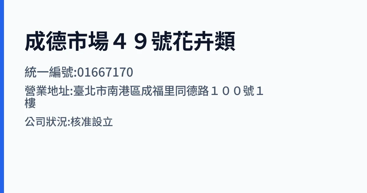 成德市場４９號花卉類 - 統編 01667170(臺北市) 公司登記資料與營業項目詳細圖表