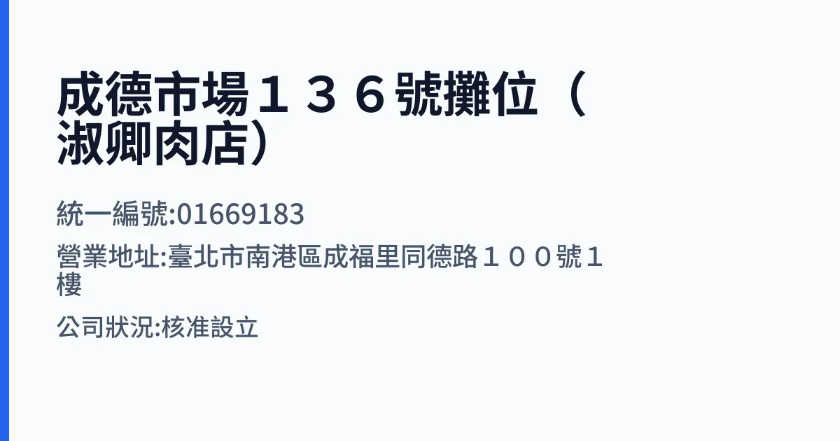 成德市場136號攤位(淑卿肉店) - 統編 01669183(臺北市) 公司登記資料與營業項目詳細圖表
