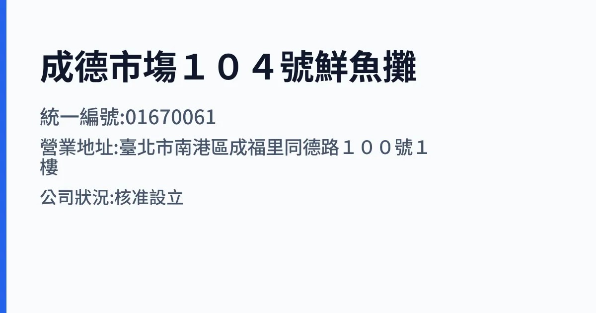成德市塲104號鮮魚攤 - 統編 01670061(臺北市) 公司登記資料與營業項目詳細圖表