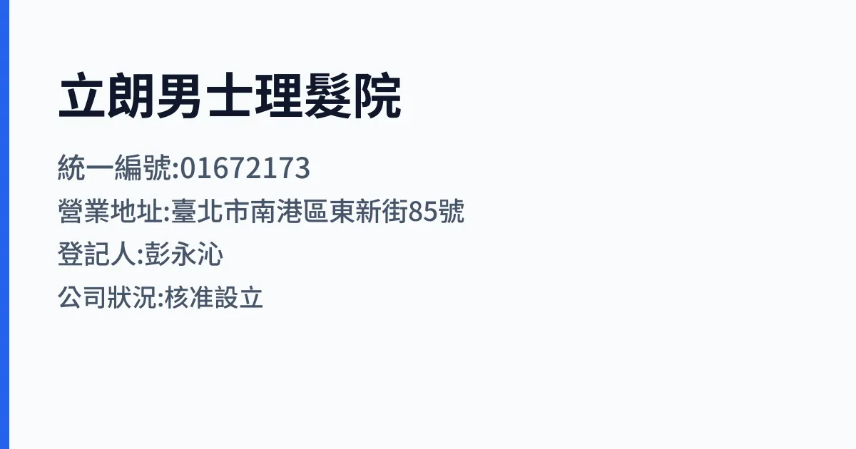 立朗男士理髮院 - 統編 01672173(臺北市) 公司登記資料與營業項目詳細圖表