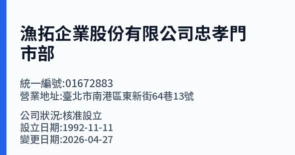 漁拓企業股份有限公司忠孝門市部的照片-統編 01672883(臺北市) 公司登記資料與營業項目詳細圖表