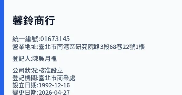 馨鈴商行的照片-統編 01673145(臺北市) 公司登記資料與營業項目詳細圖表