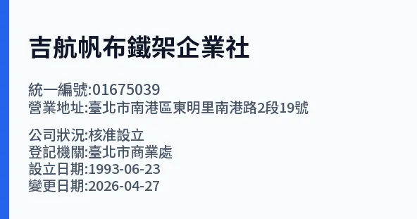 吉航帆布鐵架企業社的照片-統編 01675039(臺北市) 公司登記資料與營業項目詳細圖表