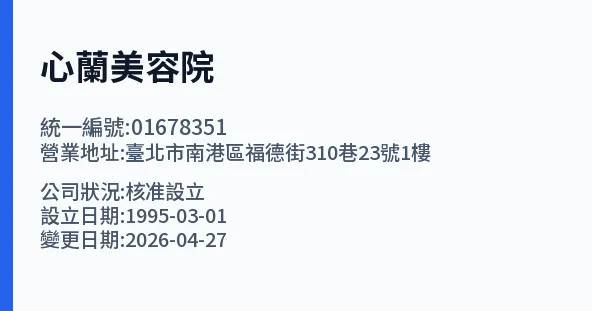 心蘭美容院的照片-統編 01678351(臺北市) 公司登記資料與營業項目詳細圖表