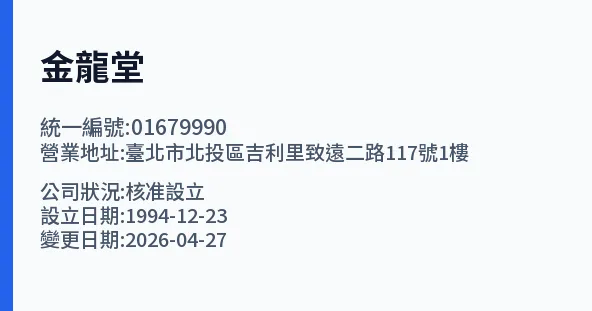 金龍堂的照片-統編 01679990(臺北市) 公司登記資料與營業項目詳細圖表
