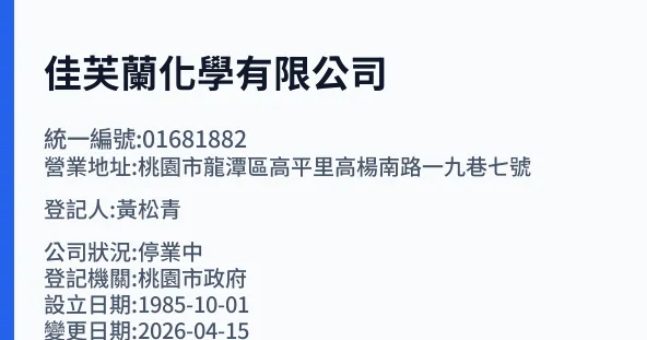 佳芙蘭化學有限公司的照片-統編 01681882(桃園市) 公司登記資料與營業項目詳細圖表