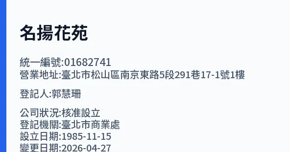 名揚花苑的照片-統編 01682741(臺北市) 公司登記資料與營業項目詳細圖表