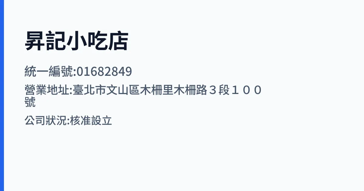 昇記小吃店 - 統編 01682849(臺北市) 公司登記資料與營業項目詳細圖表