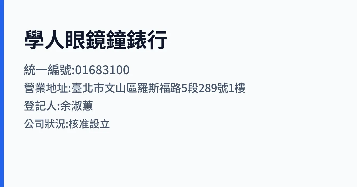 學人眼鏡鐘錶行 - 統編 01683100(臺北市) 公司登記資料與營業項目詳細圖表