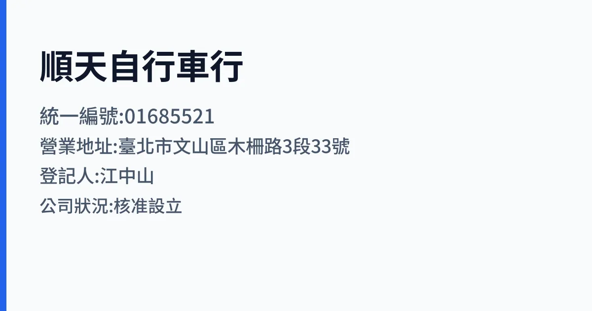 順天自行車行 - 統編 01685521(臺北市) 公司登記資料與營業項目詳細圖表