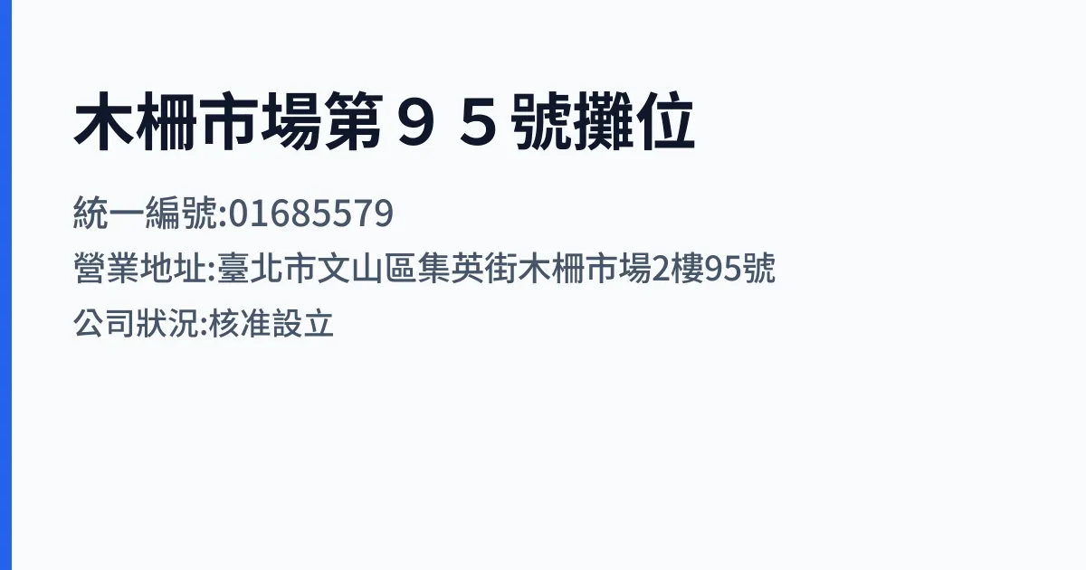 木柵市場第９５號攤位 - 統編 01685579(臺北市) 公司登記資料與營業項目詳細圖表