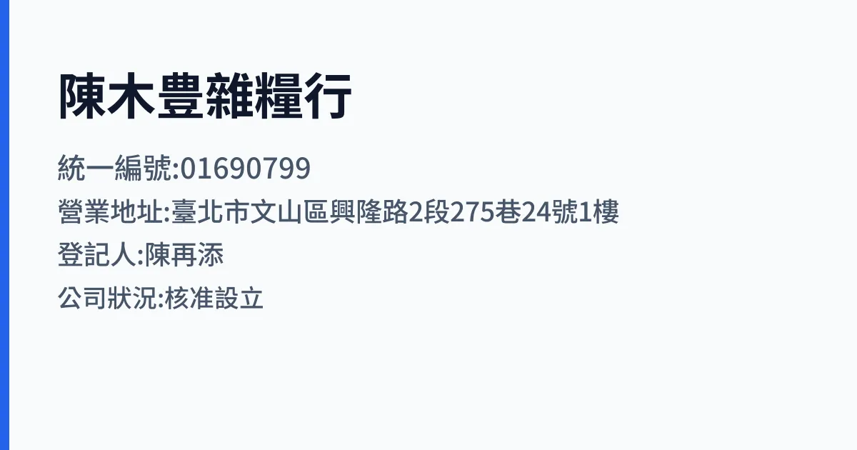 陳木豊雜糧行 - 統編 01690799(臺北市) 公司登記資料與營業項目詳細圖表
