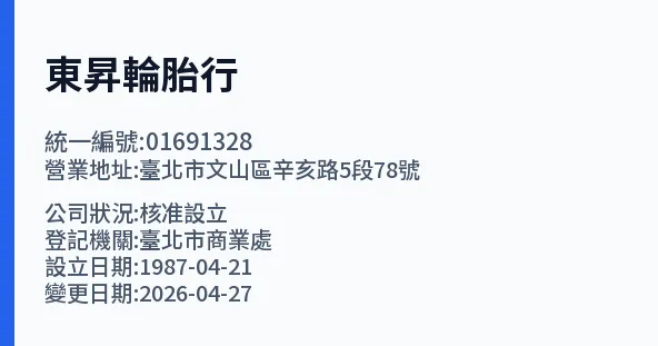 東昇輪胎行的照片-統編 01691328(臺北市) 公司登記資料與營業項目詳細圖表