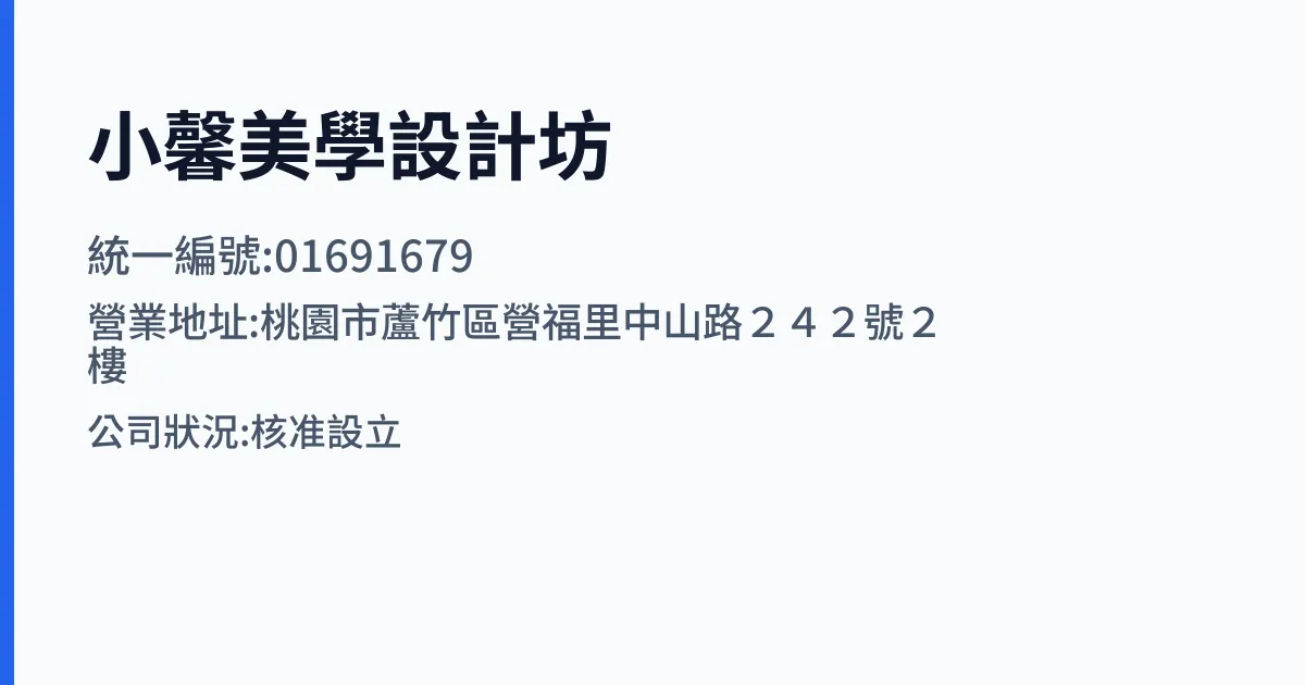 小馨美學設計坊 - 統編 01691679(桃園市) 公司登記資料與營業項目詳細圖表