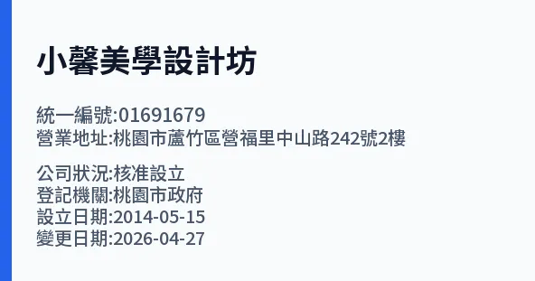 小馨美學設計坊的照片-統編 01691679(桃園市) 公司登記資料與營業項目詳細圖表
