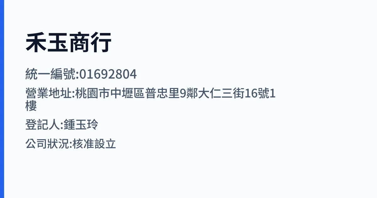 禾玉商行 - 統編 01692804(桃園市) 公司登記資料與營業項目詳細圖表