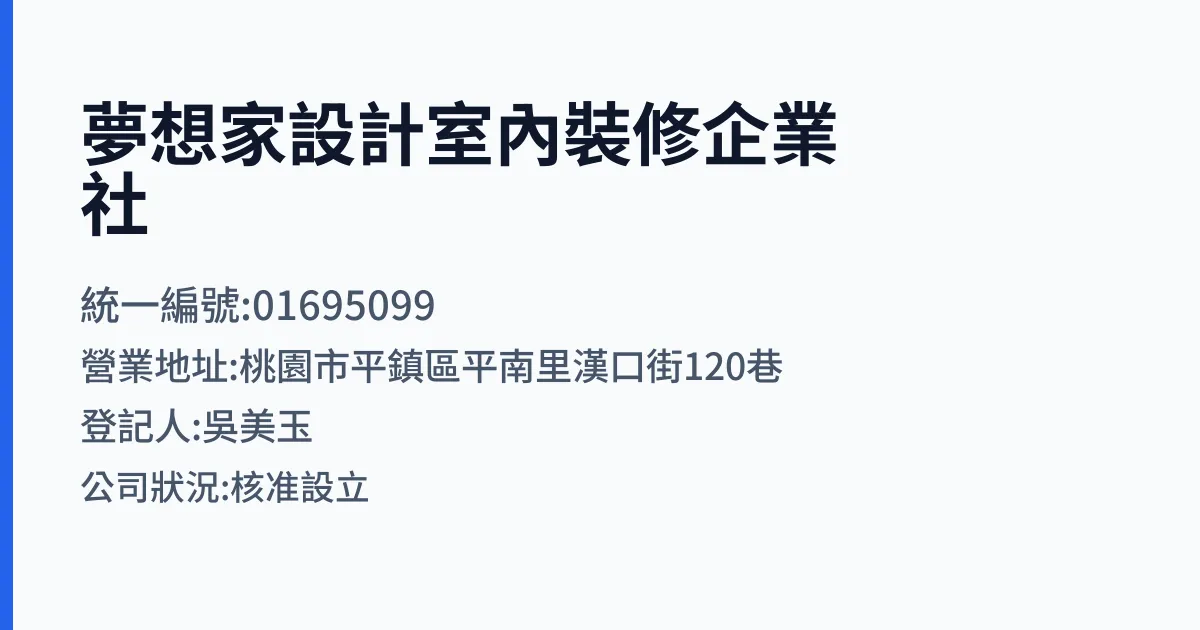 夢想家設計室內裝修企業社 - 統編 01695099(桃園市) 公司登記資料與營業項目詳細圖表