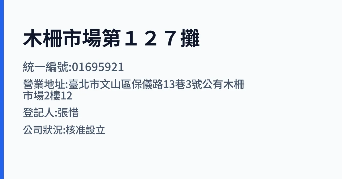 木柵市場第１２７攤 - 統編 01695921(臺北市) 公司登記資料與營業項目詳細圖表