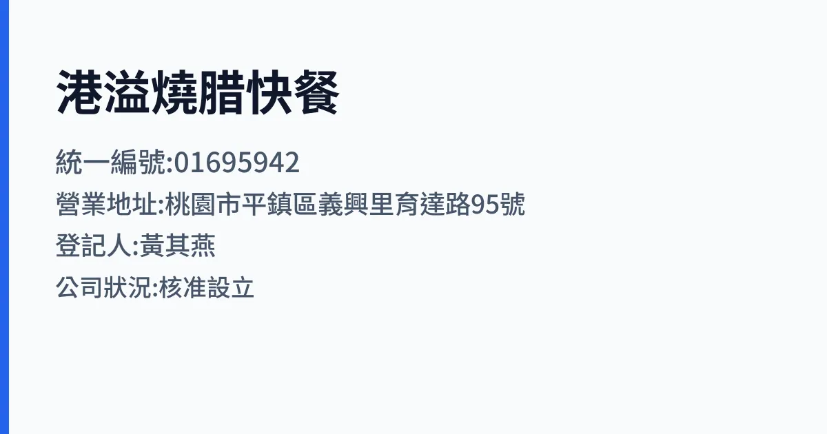 港溢燒腊快餐 - 統編 01695942(桃園市) 公司登記資料與營業項目詳細圖表