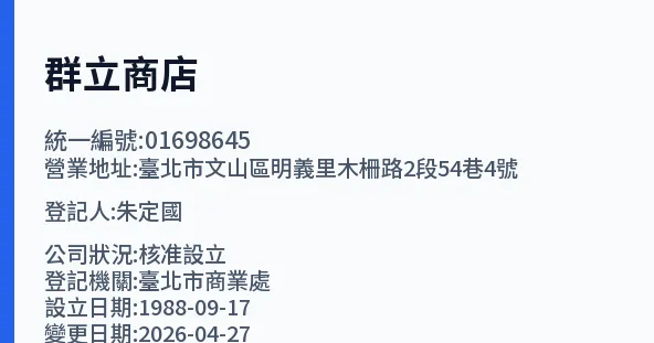群立商店的照片-統編 01698645(臺北市) 公司登記資料與營業項目詳細圖表