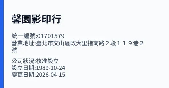 馨園影印行的照片-統編 01701579(臺北市) 公司登記資料與營業項目詳細圖表