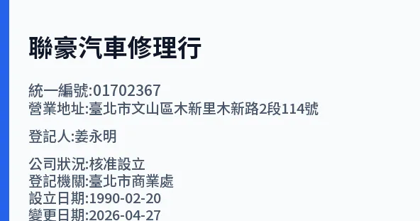 聯豪汽車修理行的照片-統編 01702367(臺北市) 公司登記資料與營業項目詳細圖表