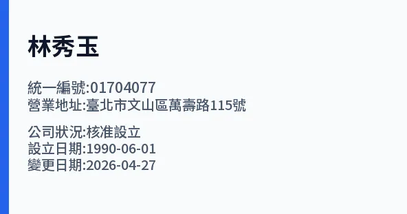 林秀玉的照片-統編 01704077(臺北市) 公司登記資料與營業項目詳細圖表