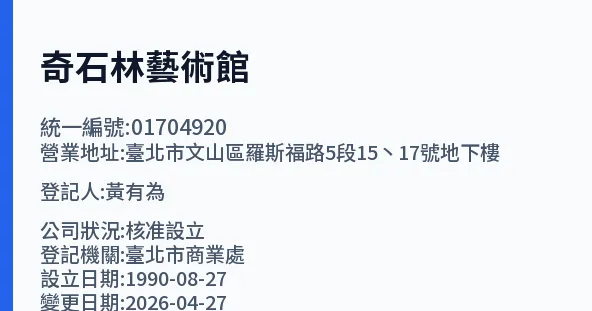 奇石林藝術館的照片-統編 01704920(臺北市) 公司登記資料與營業項目詳細圖表
