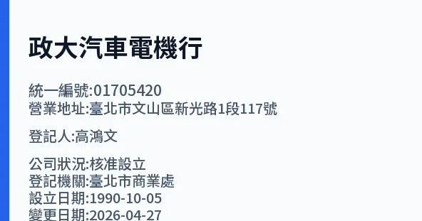 政大汽車電機行的照片-統編 01705420(臺北市) 公司登記資料與營業項目詳細圖表