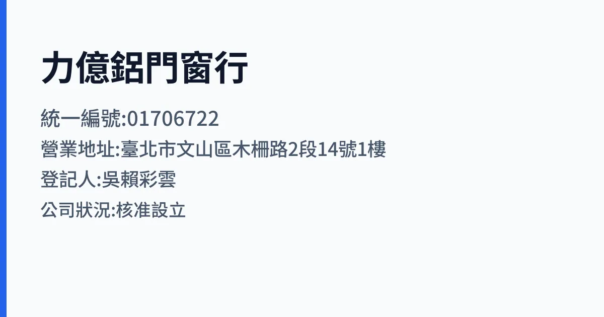 力億鋁門窗行 - 統編 01706722(臺北市) 公司登記資料與營業項目詳細圖表