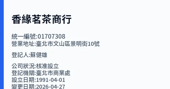 香緣茗茶商行的照片-統編 01707308(臺北市) 公司登記資料與營業項目詳細圖表