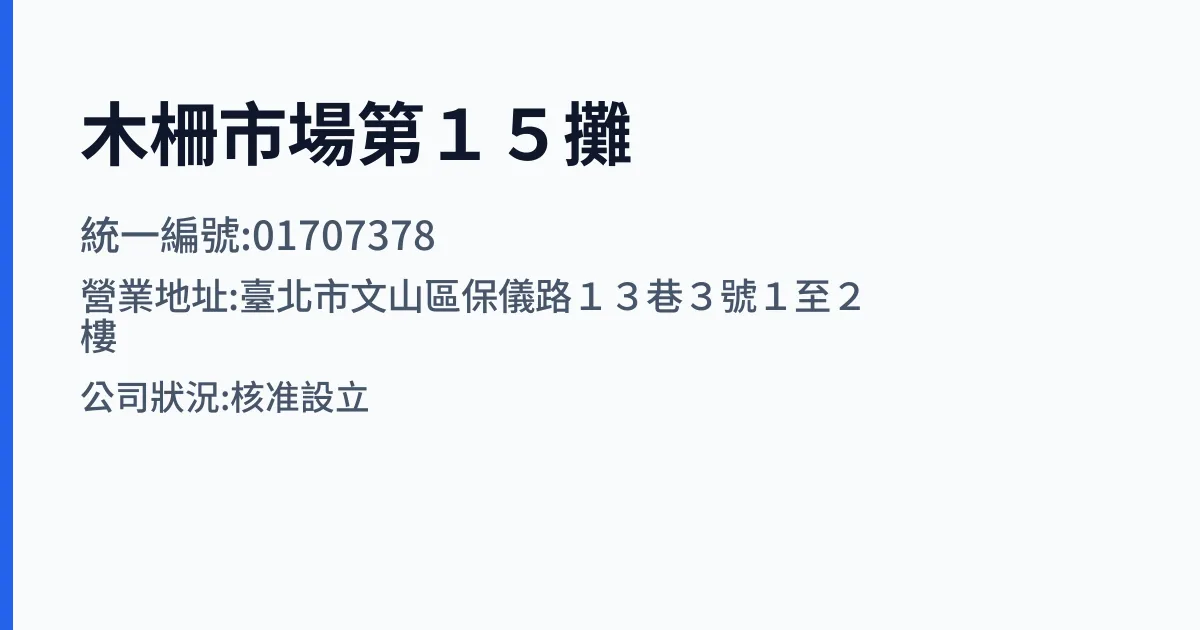木柵市場第１５攤 - 統編 01707378（臺北市） 公司登記資料與營業項目詳細圖表