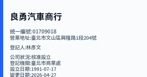 良勇汽車商行的照片-統編 01709018(臺北市) 公司登記資料與營業項目詳細圖表