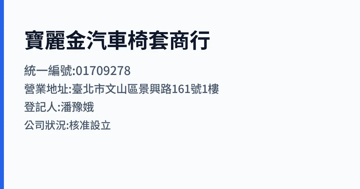 寶麗金汽車椅套商行 - 統編 01709278(臺北市) 公司登記資料與營業項目詳細圖表