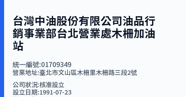 台灣中油股份有限公司油品行銷事業部台北營業處木柵加油站的照片-統編 01709349(臺北市) 公司登記資料與營業項目詳細圖表