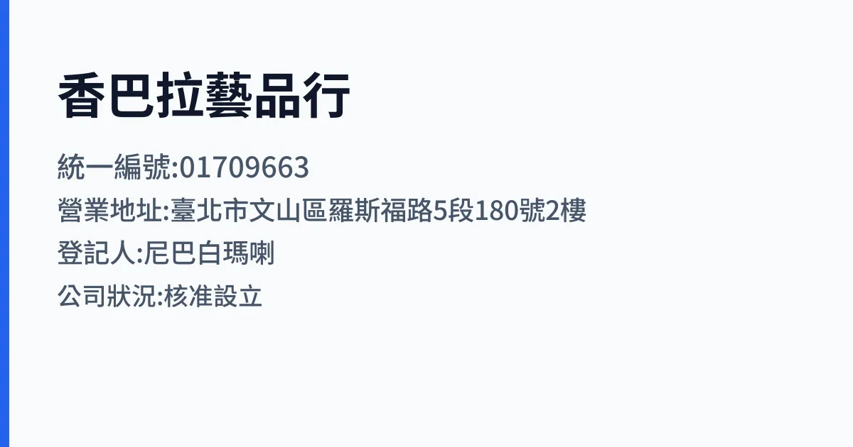 香巴拉藝品行 - 統編 01709663(臺北市) 公司登記資料與營業項目詳細圖表